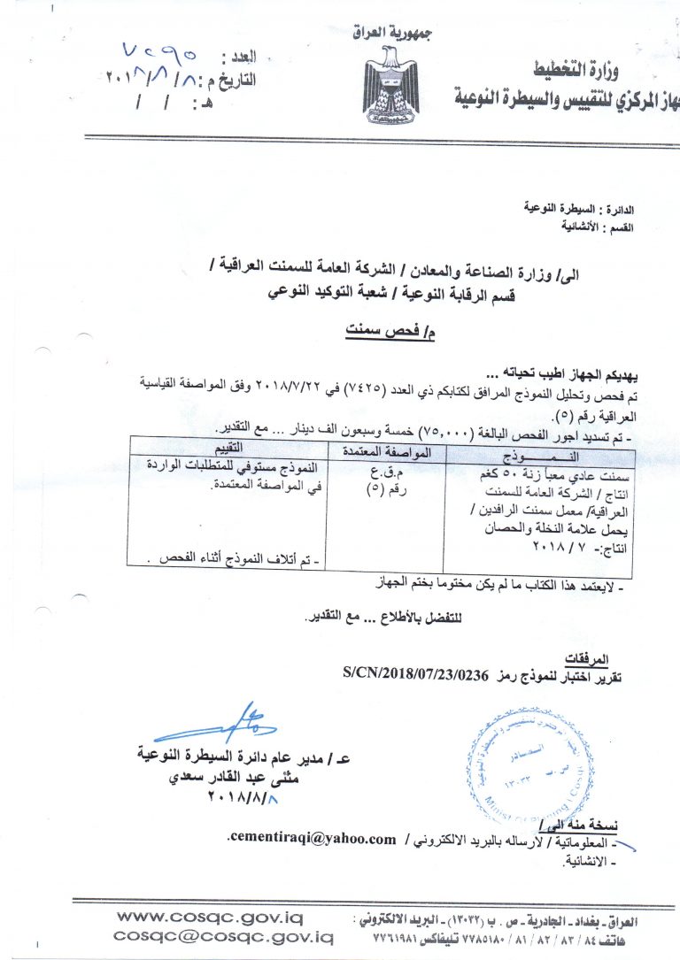 شهادات فحص المنتج – معاونية السمنت الشمالية